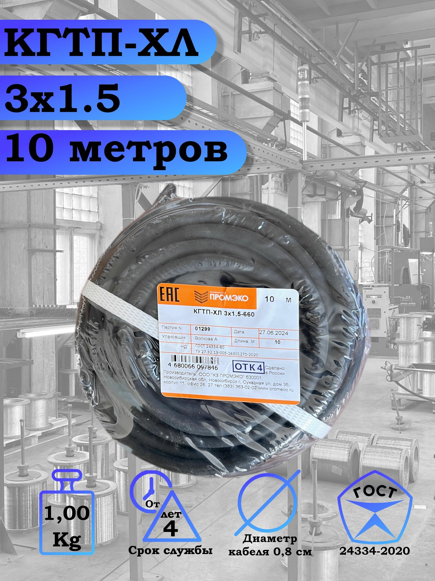 Кабель электрический кг 3х1,5 гост, 10 метров