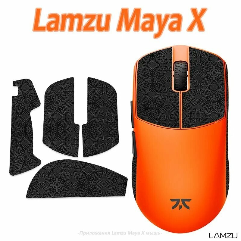 Грипсы для LAMZU MayaX, LAMZU Maya X 8K / Противоскользящие накладки и наклейки для игровой мыши(Стиль полуобертывания)