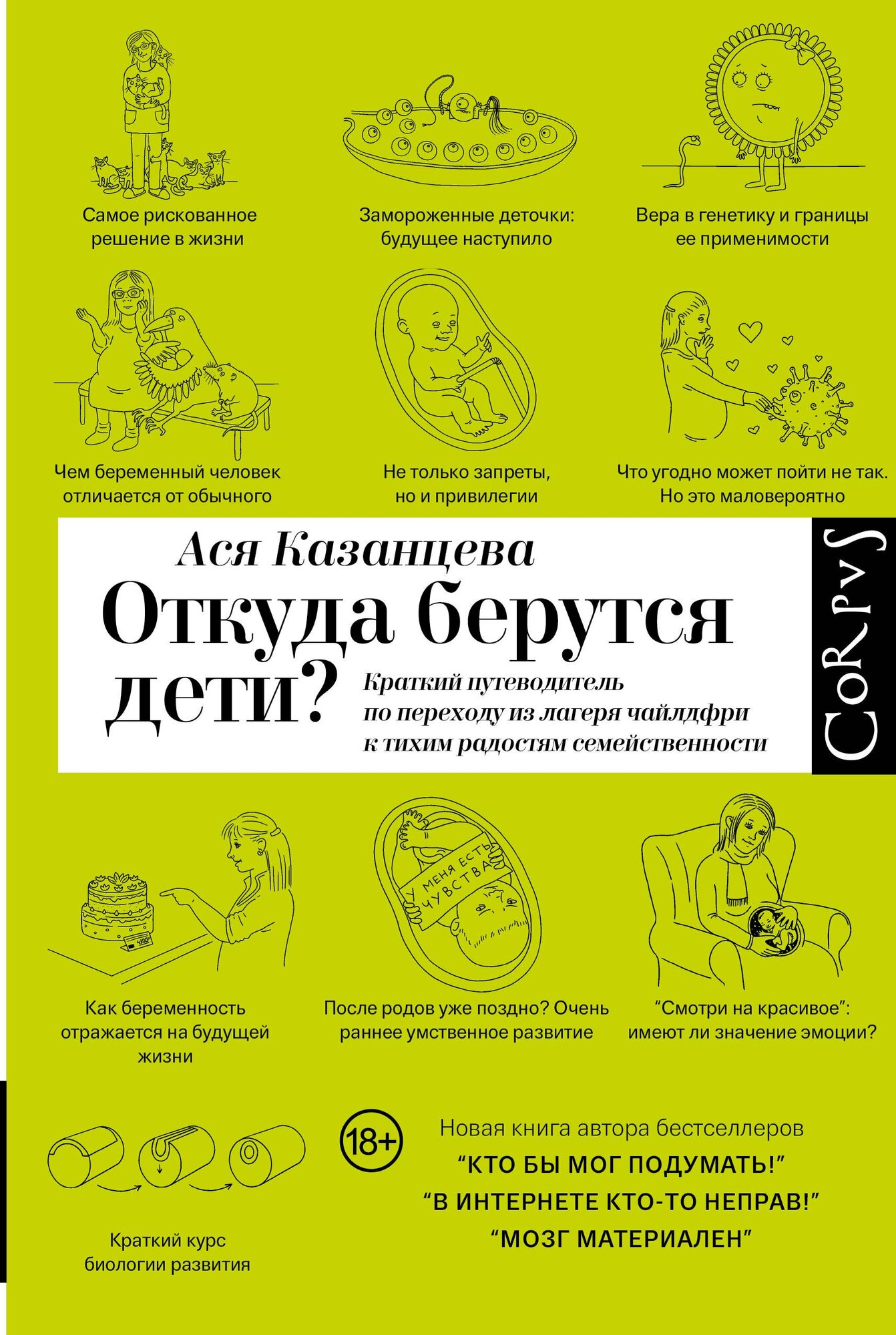 Откуда берутся дети? (Ася Казанцева)