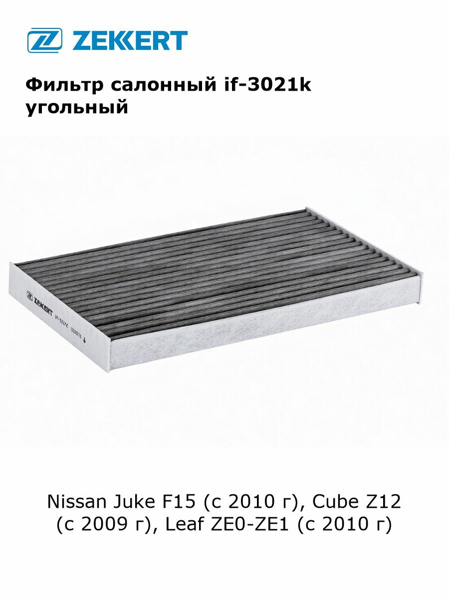 Фильтр салонный для Nissan Juke F15 (с 2010 г), Cube Z12 (с 2009 г), Leaf ZE0-ZE1 (с 2010 г) угольный арт if-3021k