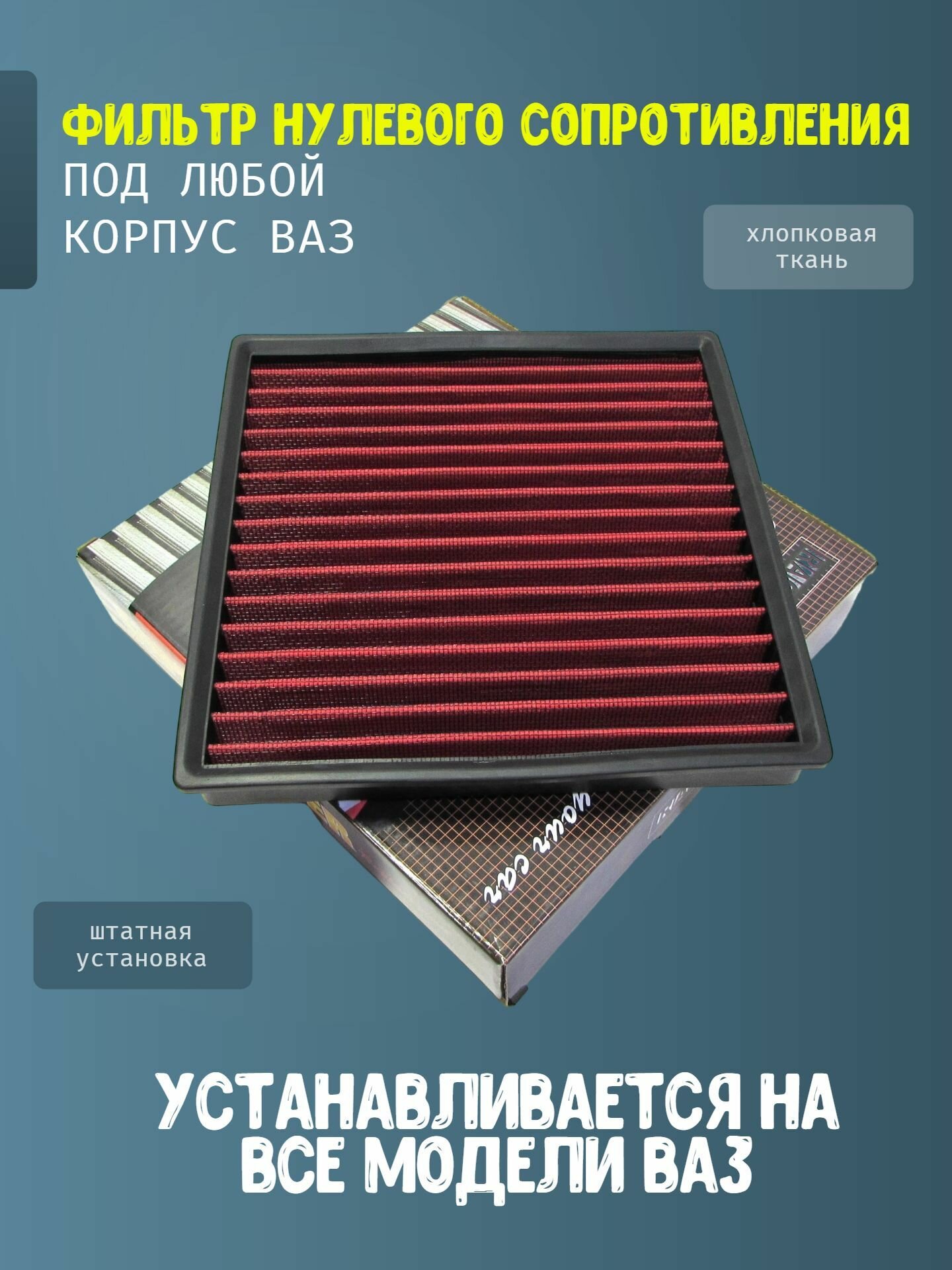 Нулевик в штатный корпус ВАЗ, красный
