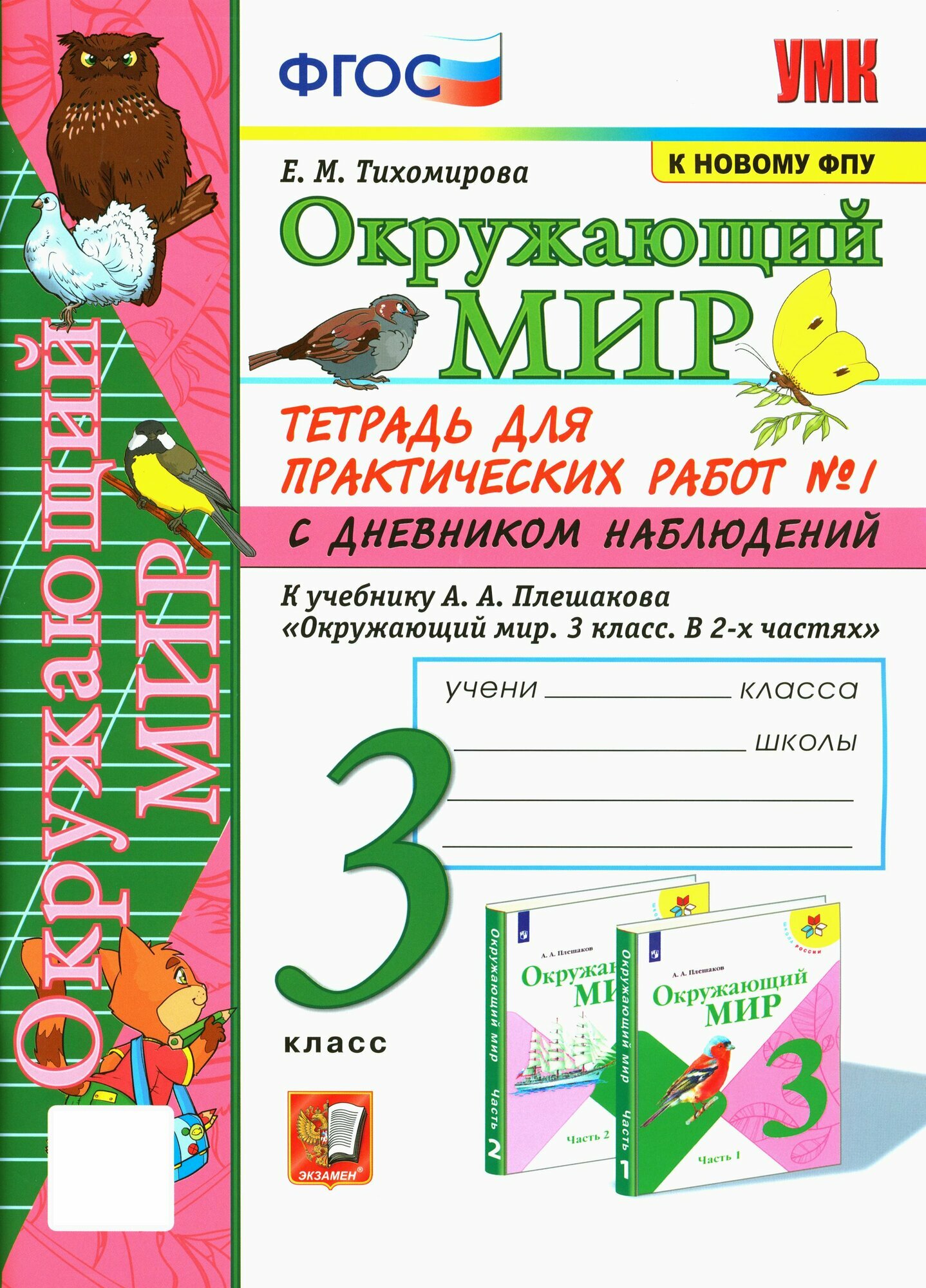 Окружающий мир. 3 класс. Тетрадь для практических работ №1 к учебнику А. А. Плешакова. ФГОС