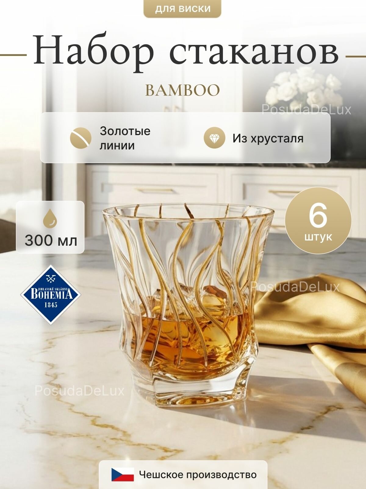 Набор стаканов для виски "BAMBOO" 300 мл 6шт