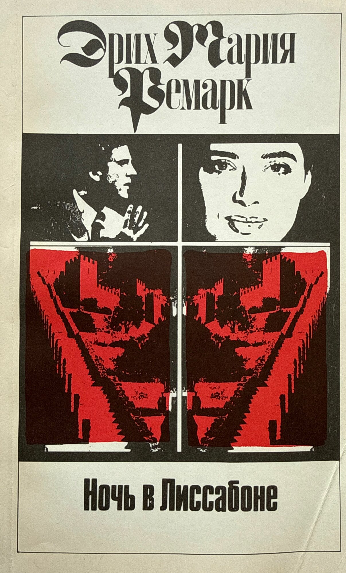 Эрих Мария Ремарк. Собрание сочинений в 11 томах. Том 9. Ночь в Лиссабоне