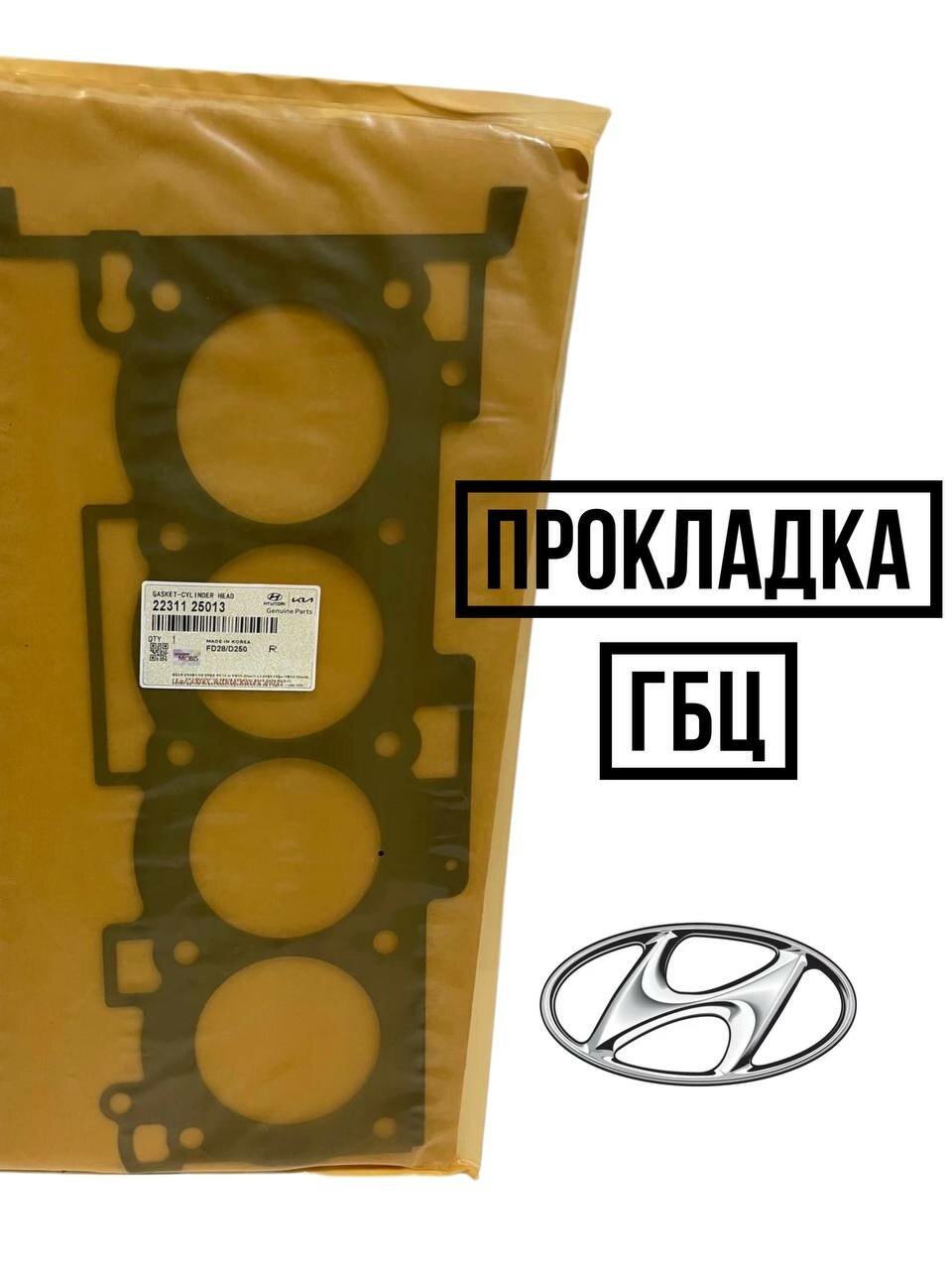 Прокладка головки блока цилиндров ( ГБЦ ) Hyundai-KIA 2231125013