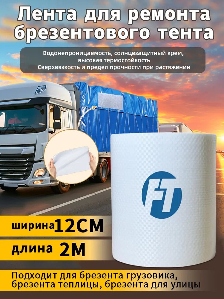 Скотч для ремонта тента тарпаулин "FEITE TAPE" белое, размер 12 см х 2 м, толщина 350 мкм, прочная клейкая лента для тентовой ткани ПВХ, автомобильного прицепа, туристической палатки шатра, бассейна