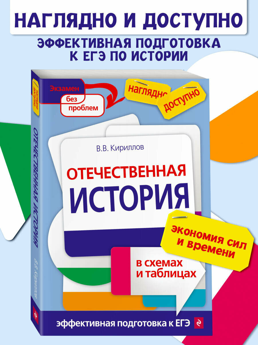 Кириллов В. В. Отечественная история в схемах и таблицах
