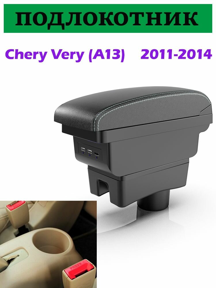 Подлокотник в дверь для Chery Very (A13) 2011-2014 с USB, двойным отсеком и сдвижной крышкой — установка без инструментов