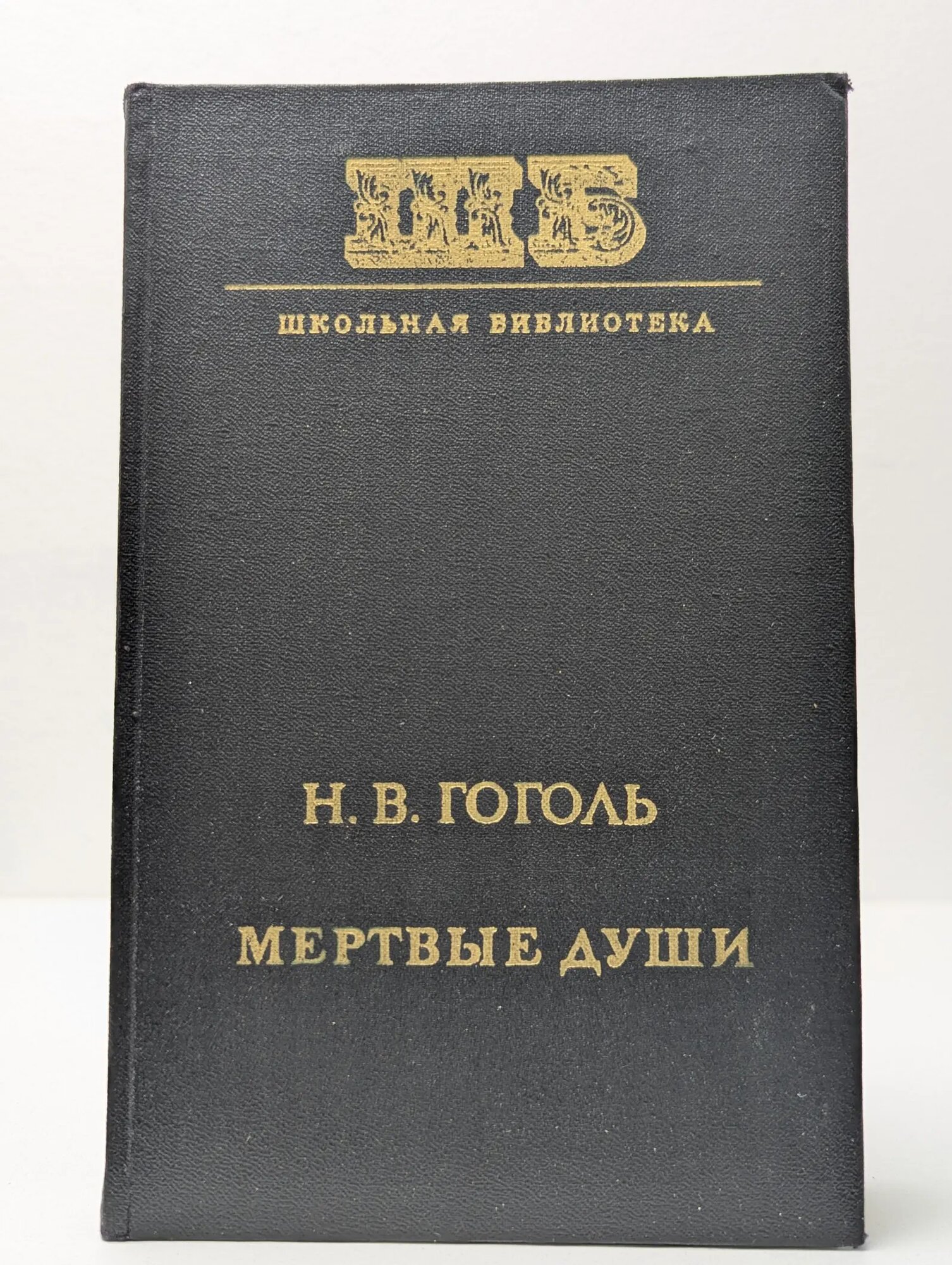 Школьная библиотека. Мертвые души Гоголь Николай Васильевич 1976