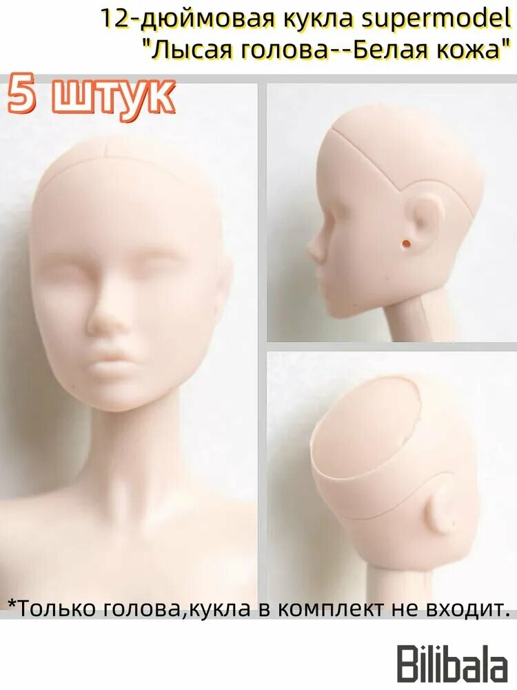 12-дюймовая кукла-супермодель /5 лысых голов/волосы без макияжа/белая кожа