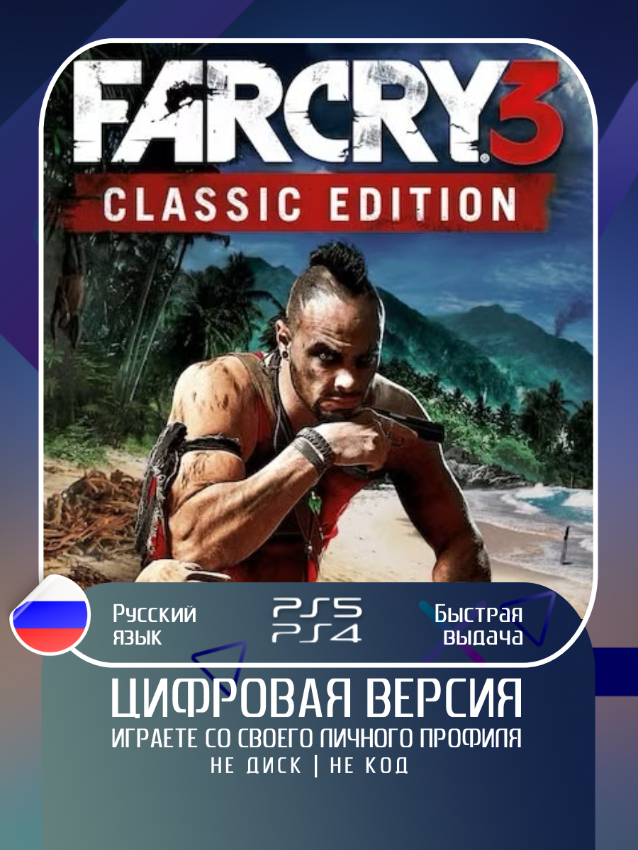 Игра Far Cry 3 (Classic Edition) для PlayStation 4/5 (PS4/PS5)