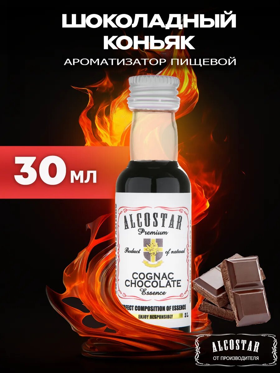 Ароматизатор Alcostar "Премиум", для самогона, для водки, шоколад, коньяк, 30мл