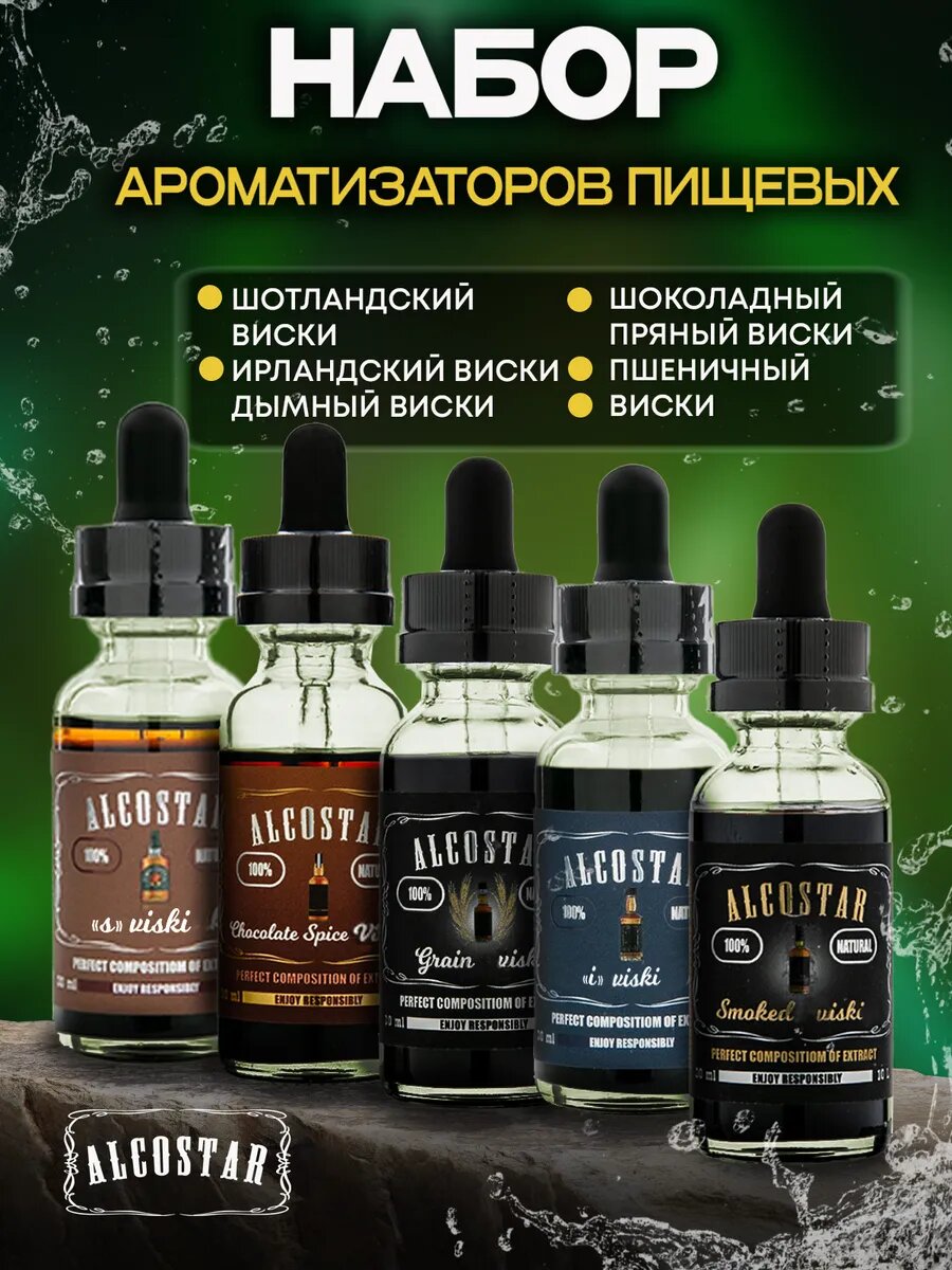 Набор ароматизаторов Alcostar "Виски", для самогона/спирта/водки, 30мл х 5шт