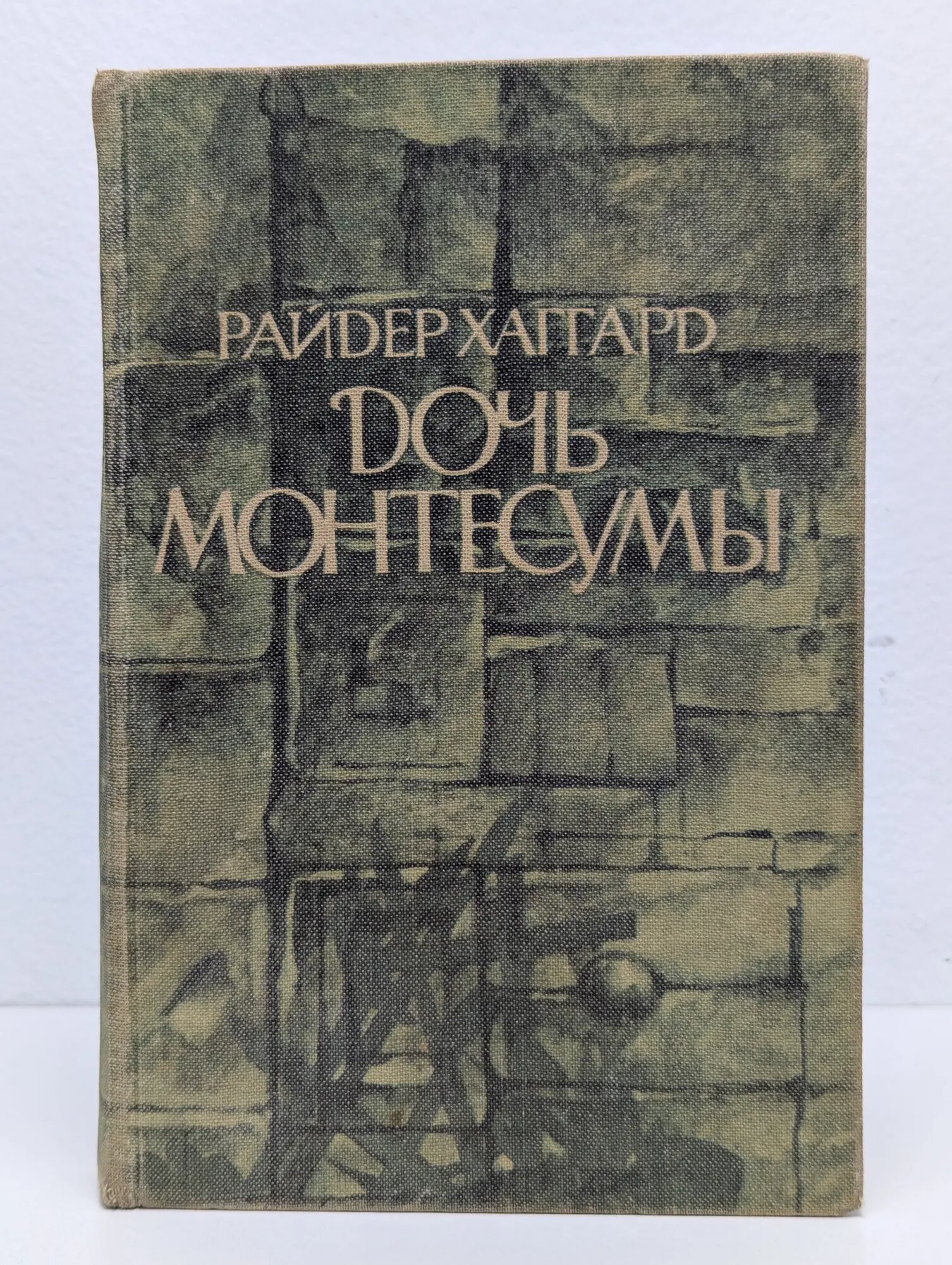 Дочь Монтесумы Хаггард Генри Райдер 1987