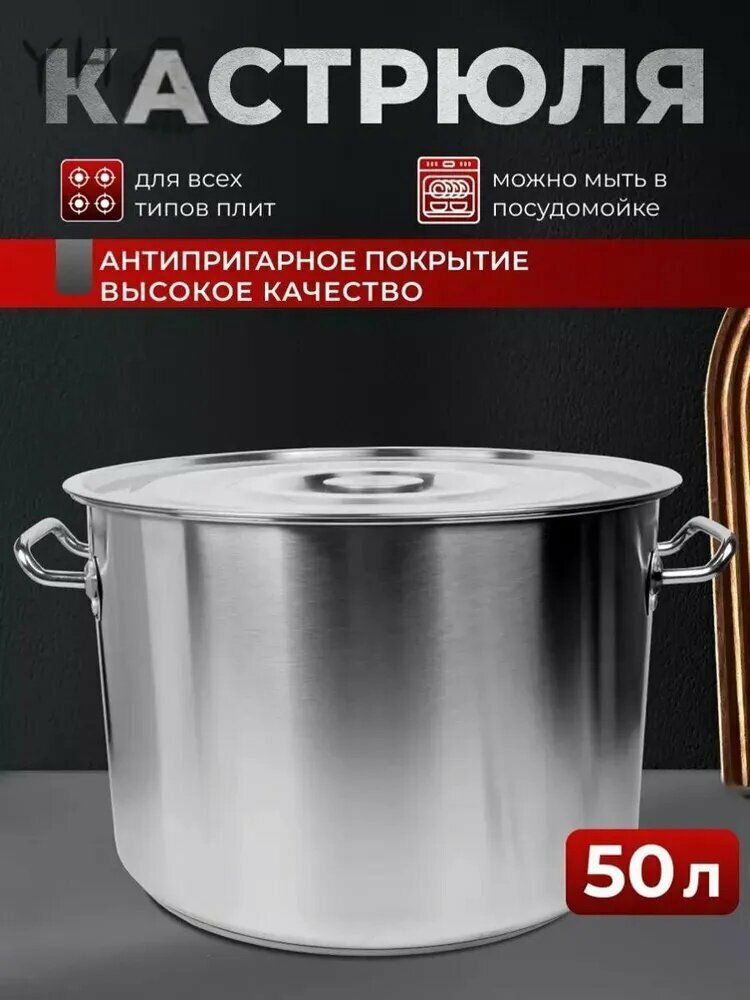 Кастрюля, Нержавеющая сталь, 50 л, 1 шт