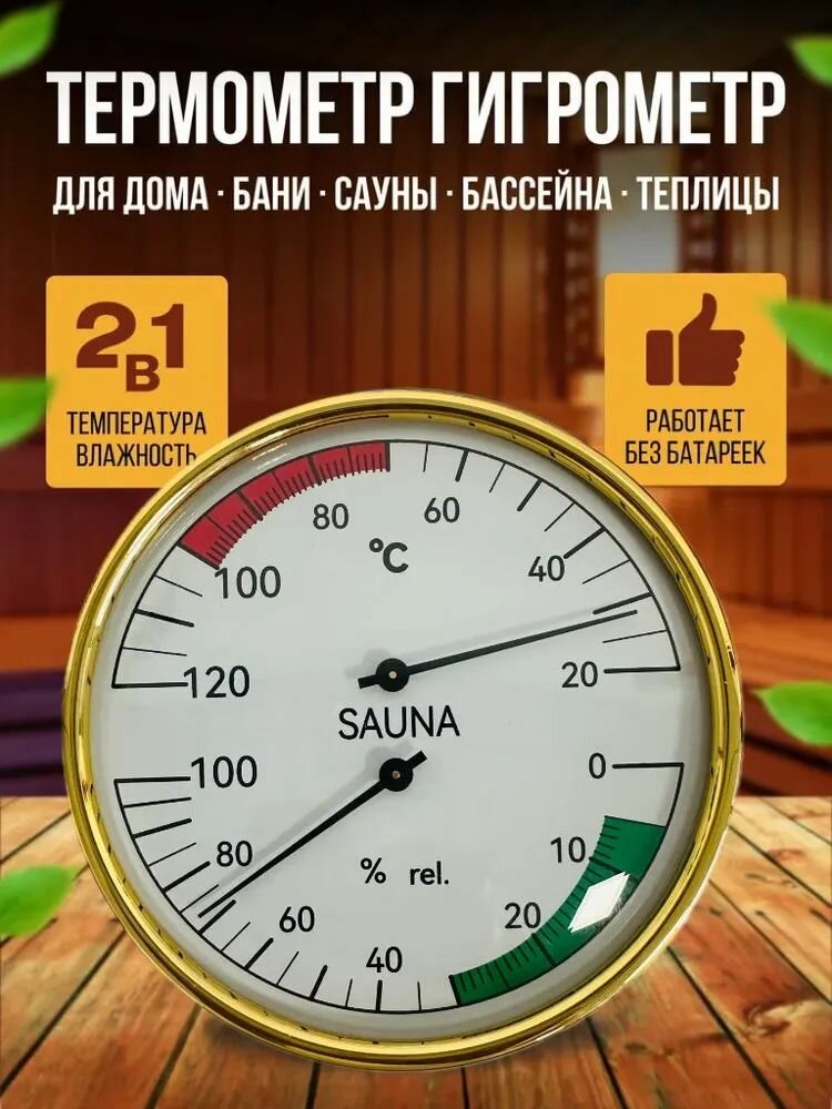 Термометр-гигрометр для бани и сауны, термометр для бани