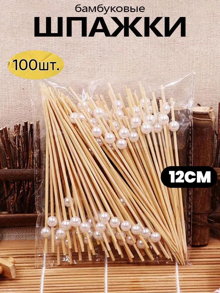 Шпажки для канапе, 12 см