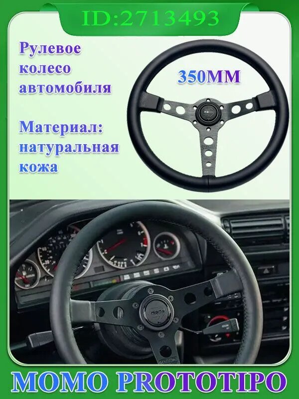 Рулевое колесо автомобиля Спортивный руль MOMO DRIFTING с рулевое колесо на ваз XHHL