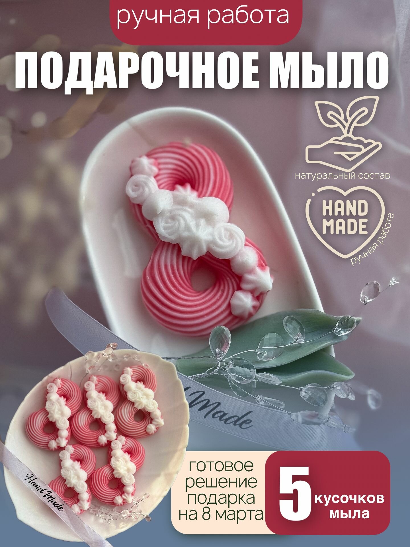 Мыло "8 марта" Мылоняшки, коралловый аромат, ручной работы, 5шт