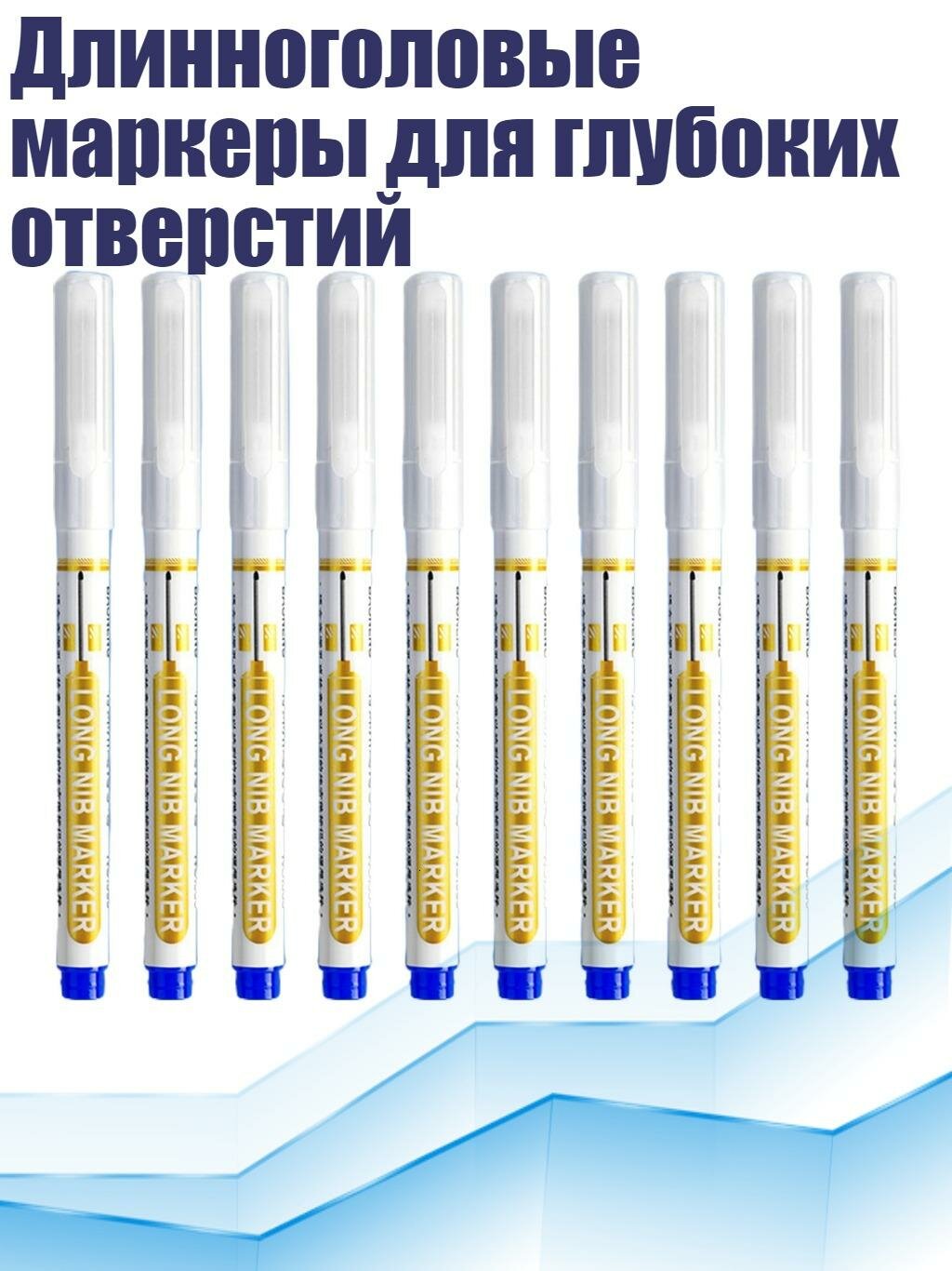 Длинноголовые маркеры для глубоких отверстий, Синий