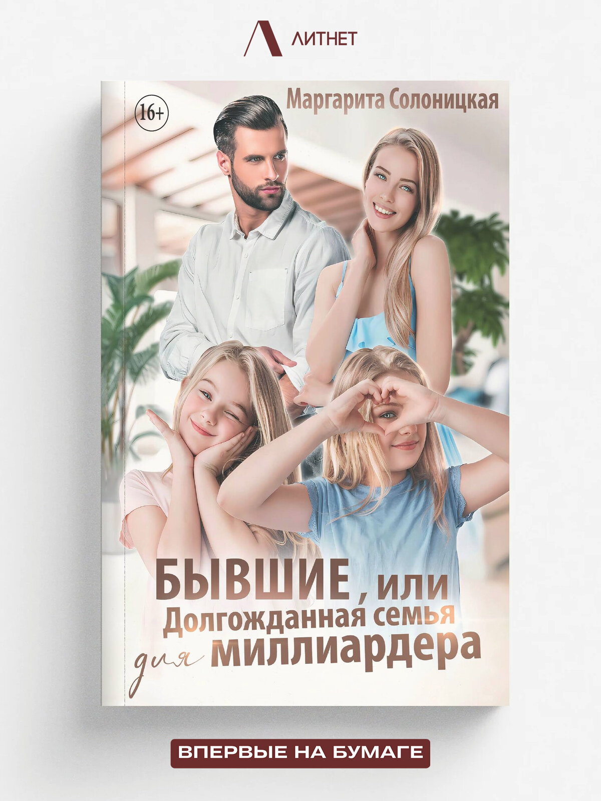 Бывшие, или Долгожданная семья для миллиардера