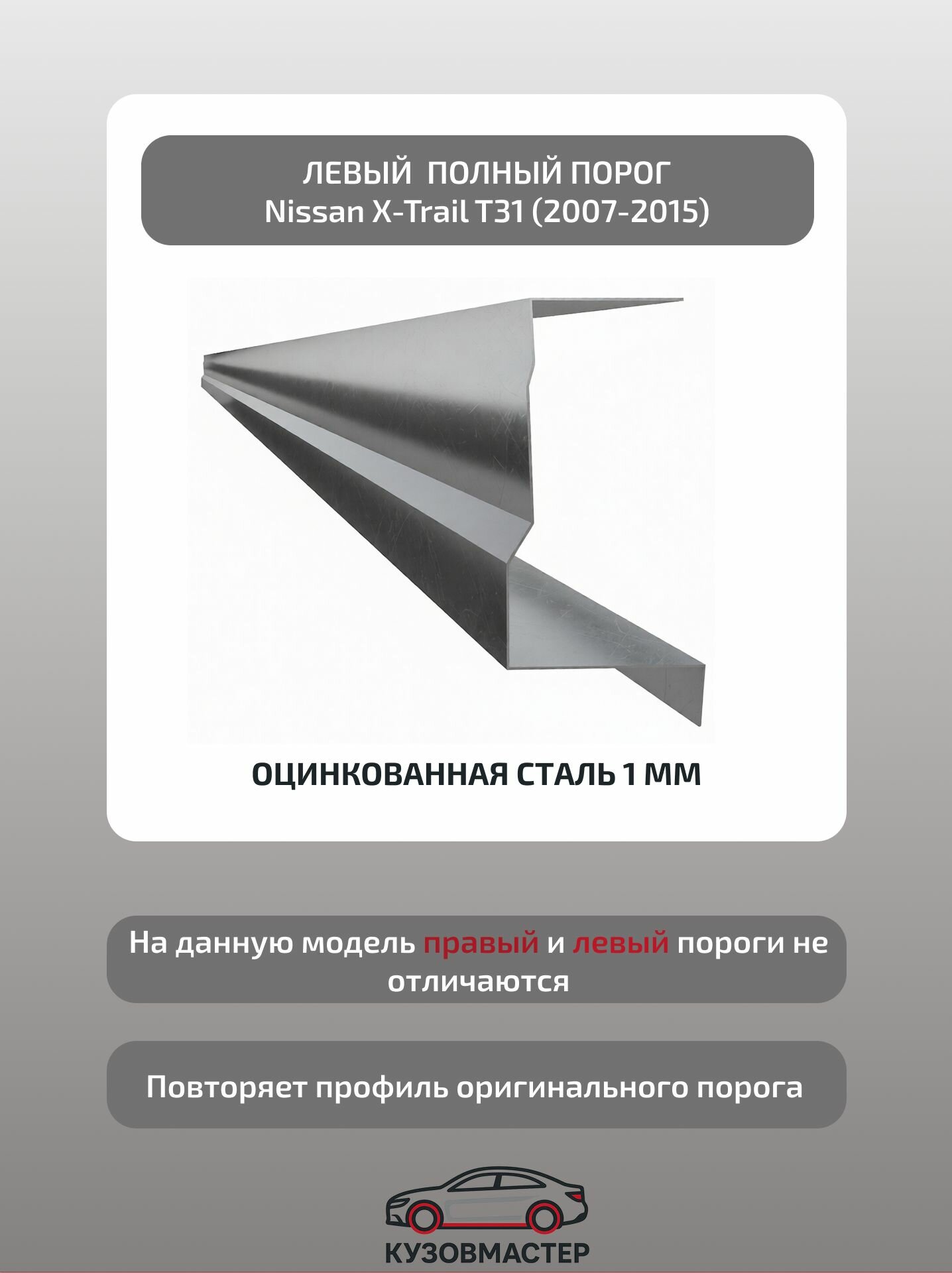 Кузовной порог левый Nissan X-Trail (T31), Цинк, 1 мм. (полный профиль)
