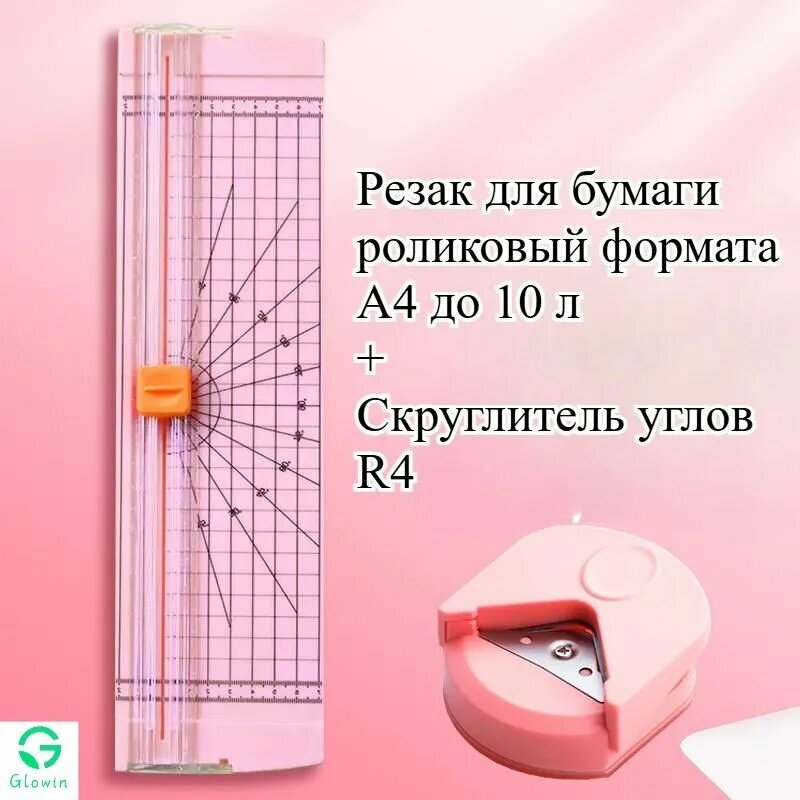 Скруглитель углов R4, Резак для бумаги роликовый формата А4 до 10 л