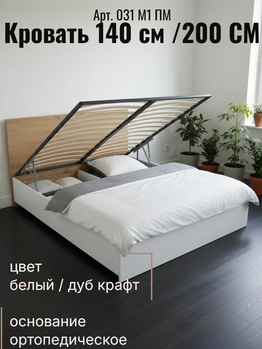 Кровать арт. 031 М1 ПМ, ширина 140 см, Белый ЛДСП и Дуб Крафт золотой, двуспальная кровать, с подъёмным механизмом, ортопедическое основание, в спальню