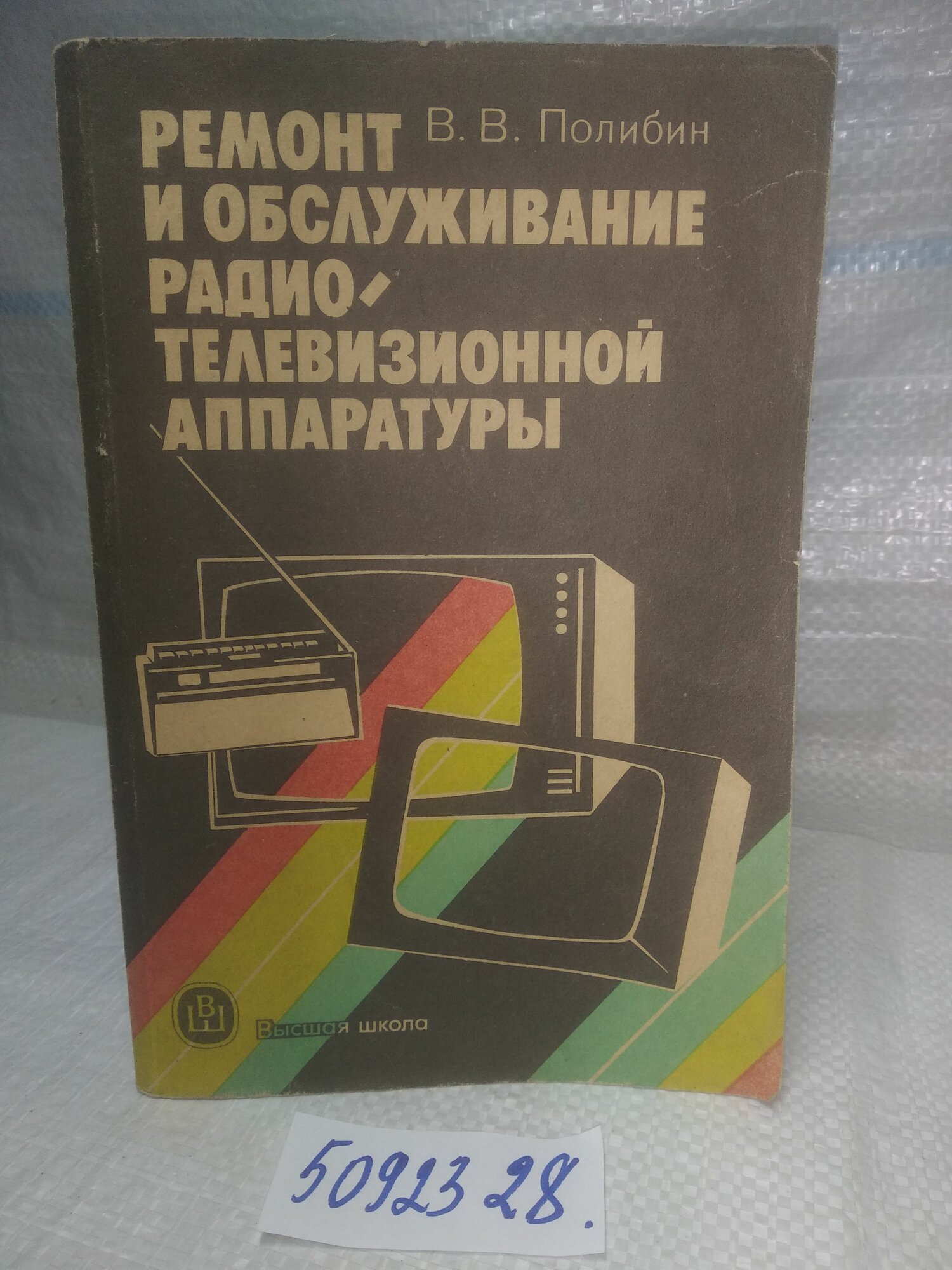 Ремонт и обслуживание радиотелевизионной аппаратуры, Валерий Полибин