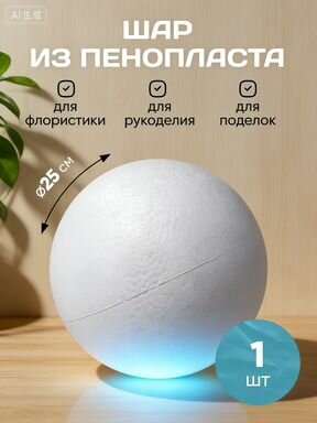 Шар Для Поделок Из Пенопласта, 25 см! Выгодно!
