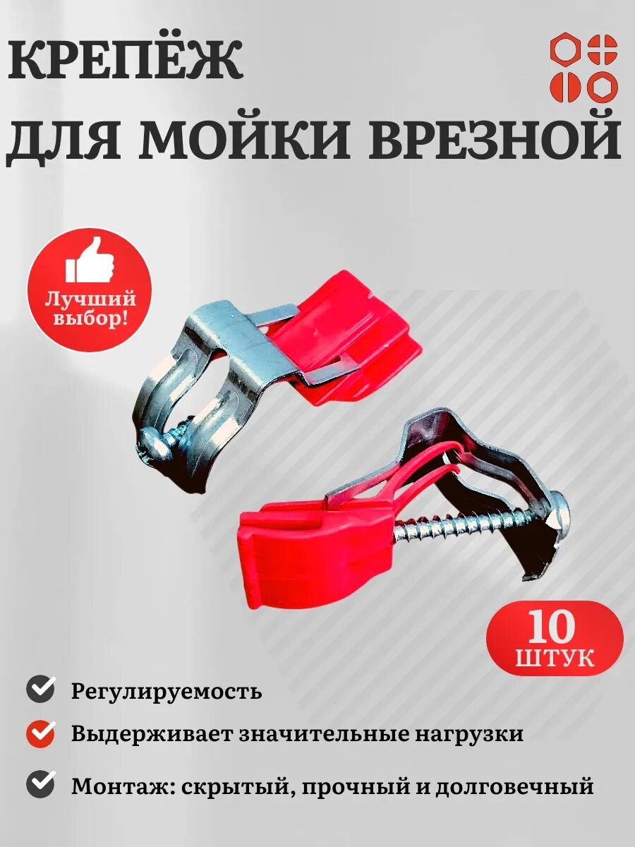 Крепеж для мойки врезной, 10 шт.