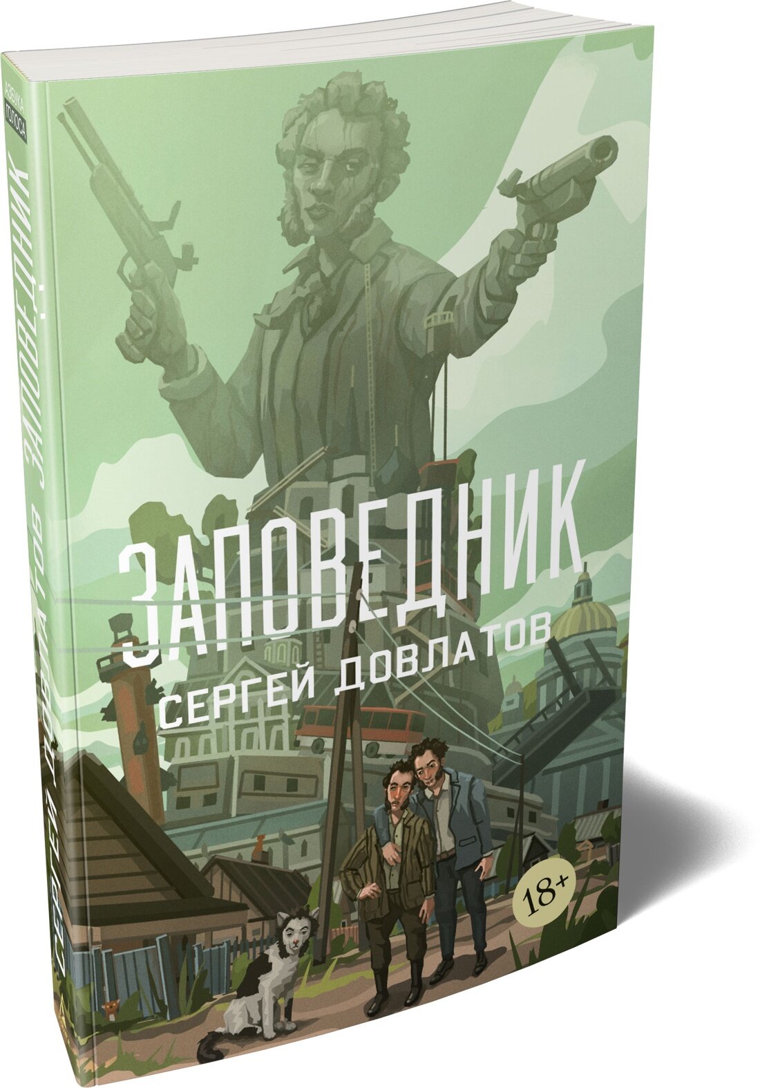 Азбука. Голоса. Заповедник. Довлатов Сергей