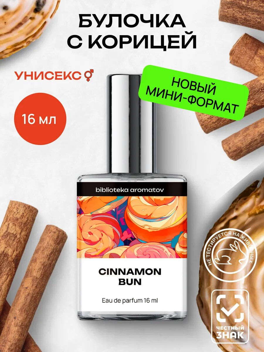 Туалетная вода “Булочка с корицей” 16 мл