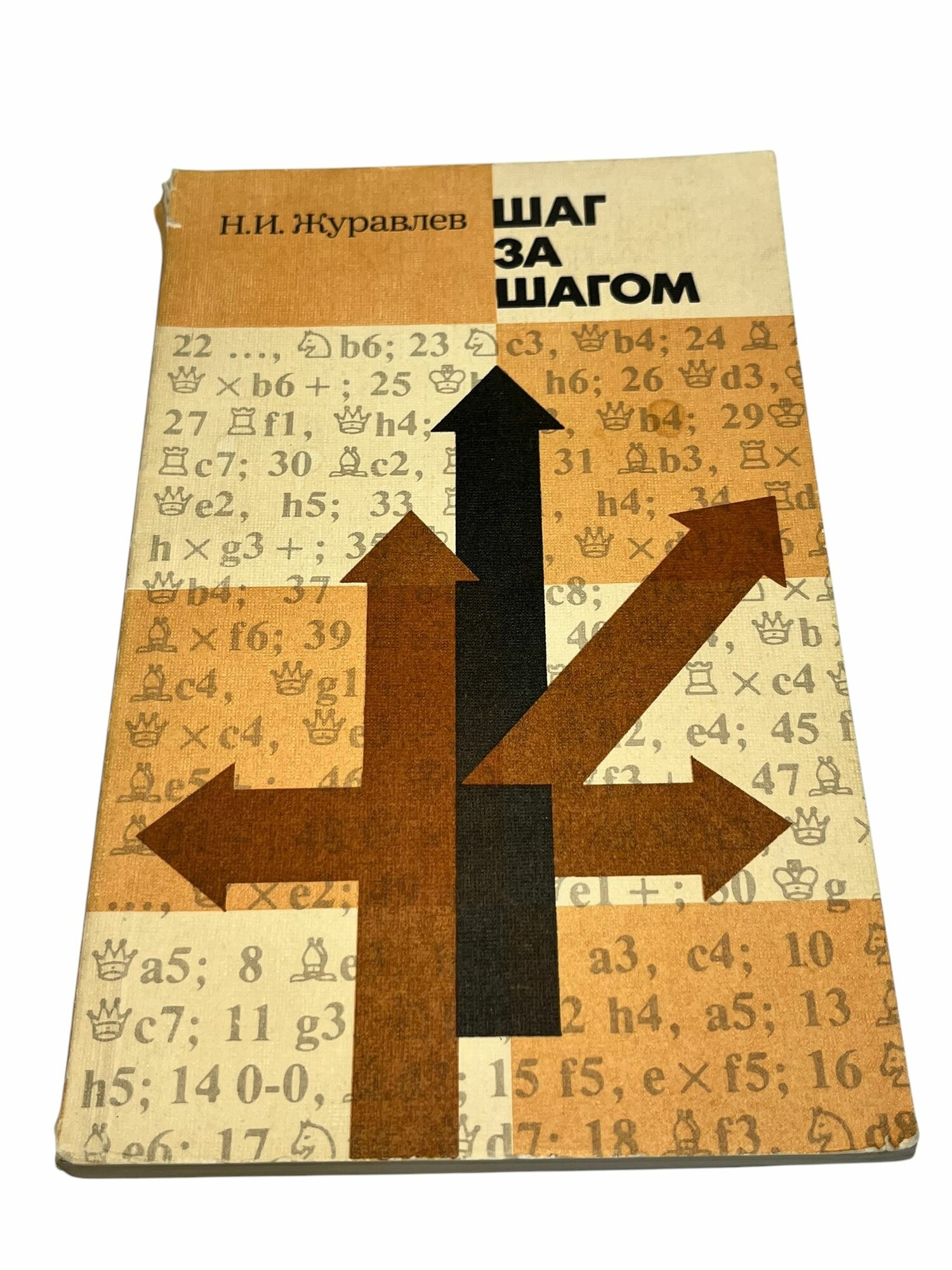Советская винтажная книга, Шаг за шагом. Журавлев Н. И.
