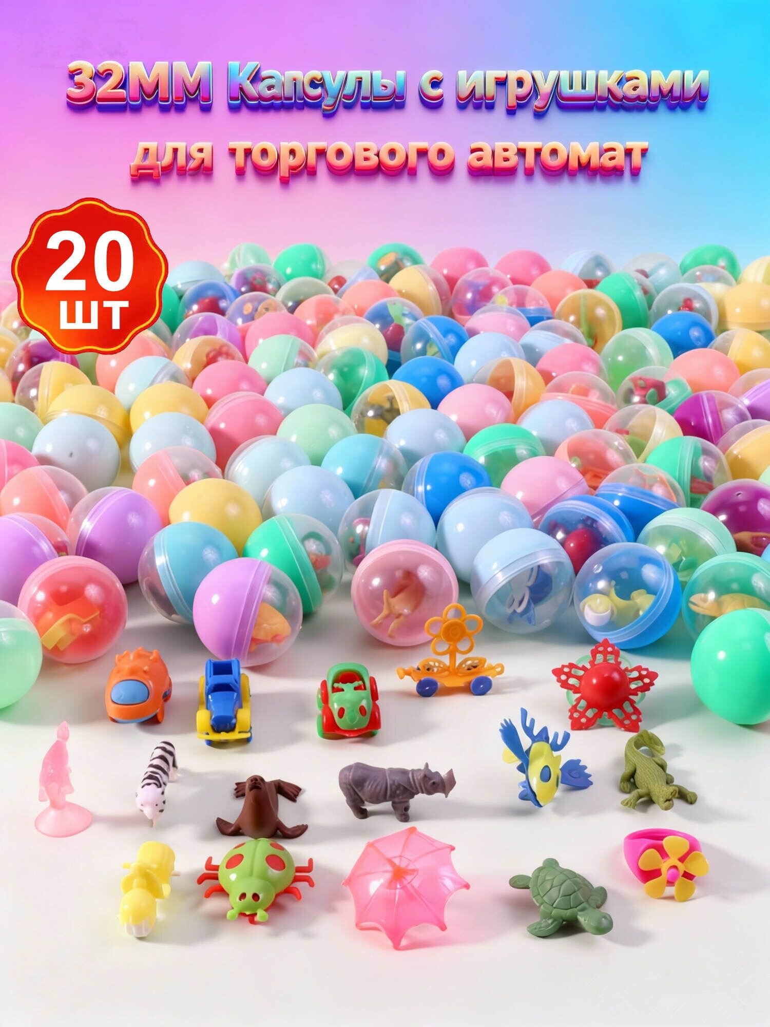 20шт Шар-сюрприз, Капсулы с игрушками, Наполнитель для торговых автоматов, Диаметр 32 мм