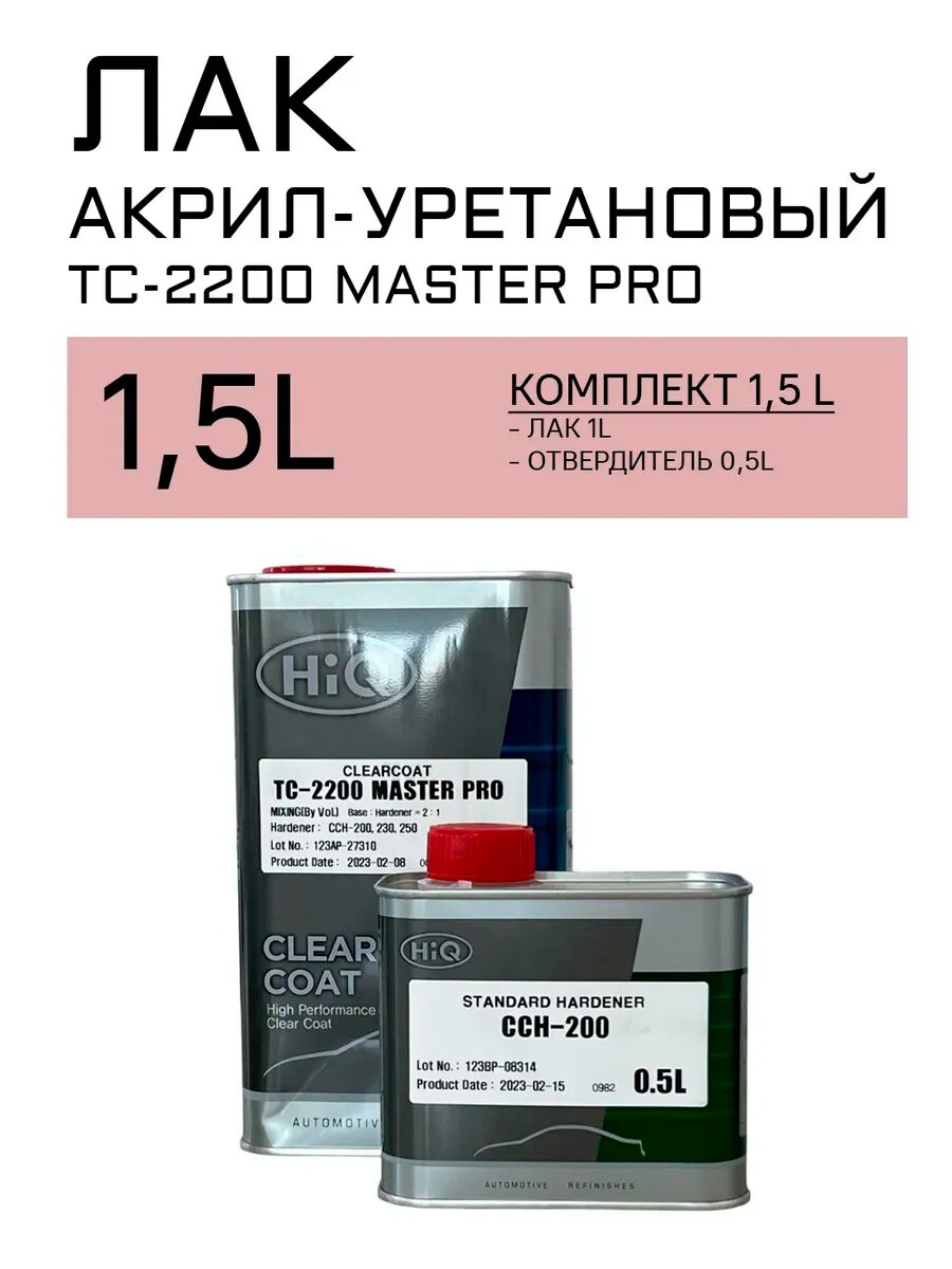 Лак акрил-уретановый TC-2200 1л + отвердитель 0,5л