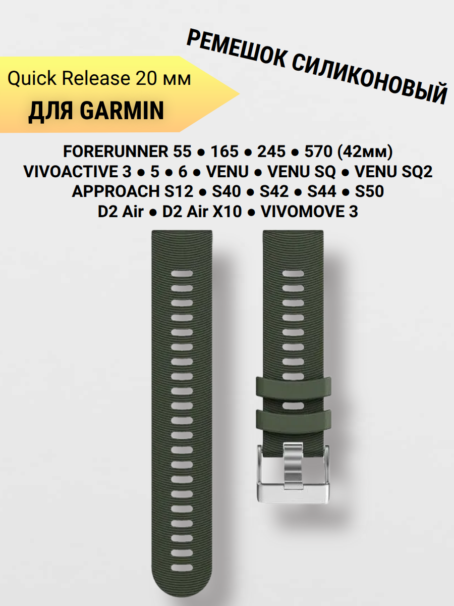 Ремешок QuickRelease 20 мм для Garmin Forerunner 55/245/645, Venu Sq 2 Plus, Vivoactive 3, Vivomove премиум силикон (зеленый хаки)