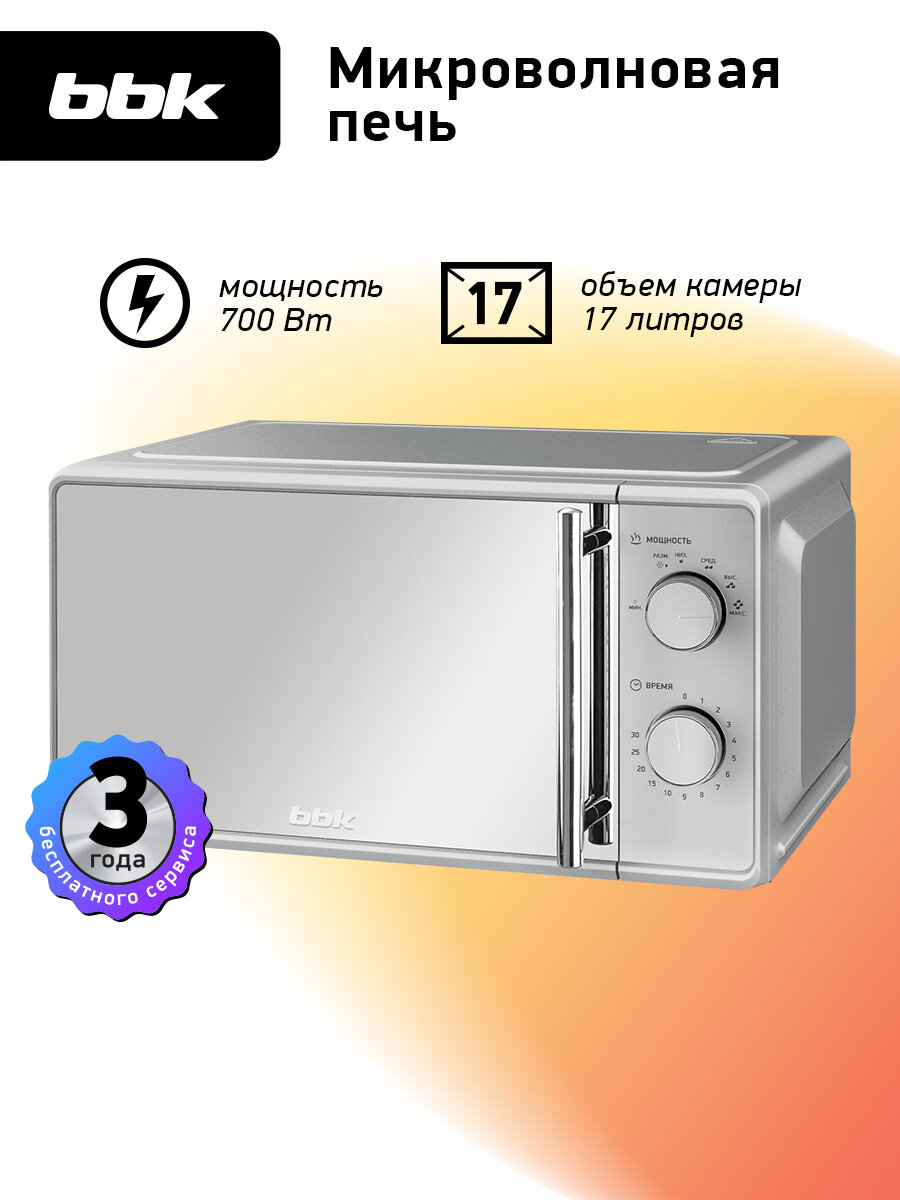 Микроволновая печь BBK 17MWS-795M/S-M серебро, объем 17 л, мощность 700 Вт, режим деликатной разморозки