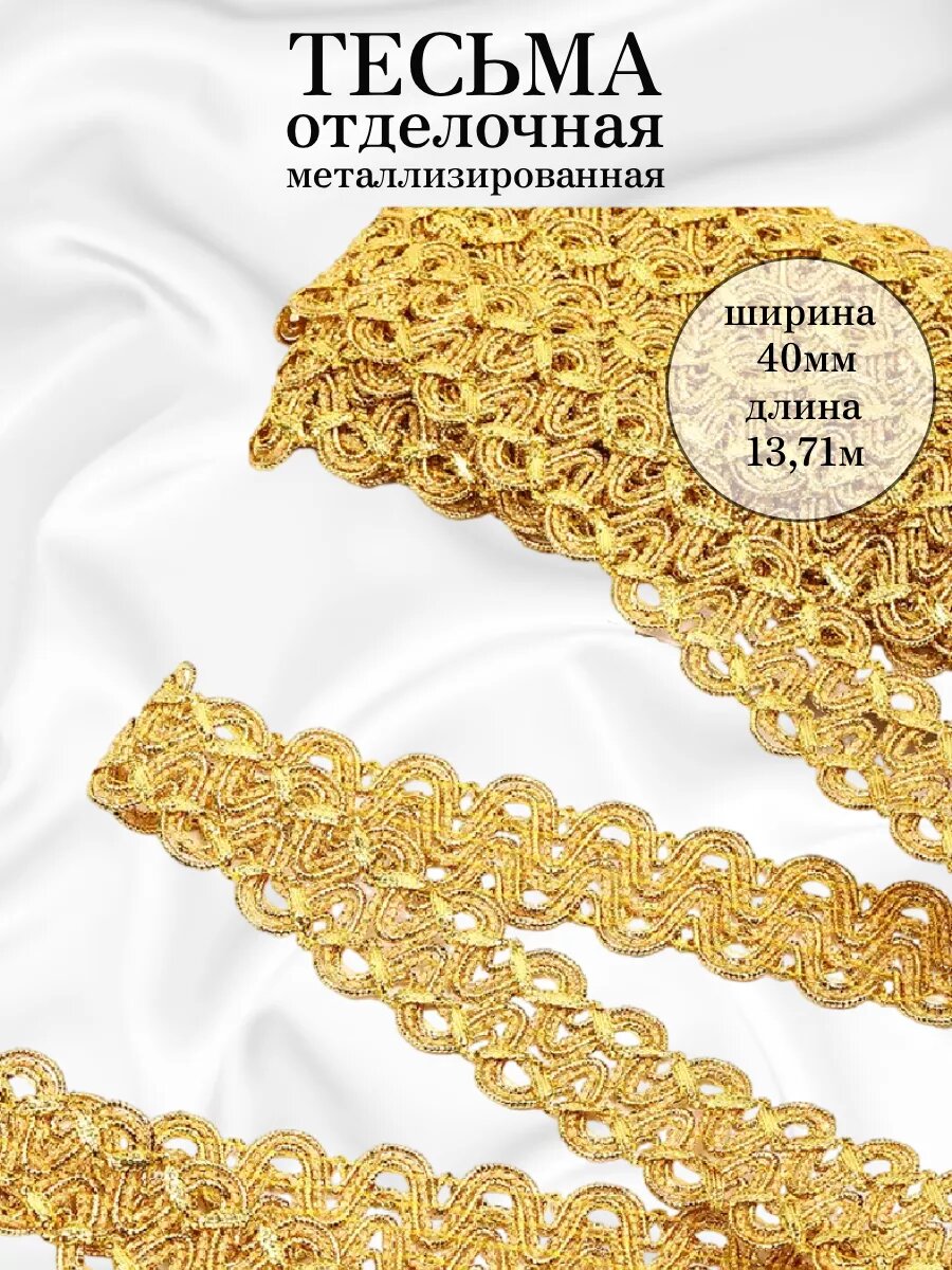 Тесьма декоративная металлизированная 40 мм 13,71 м, золотая