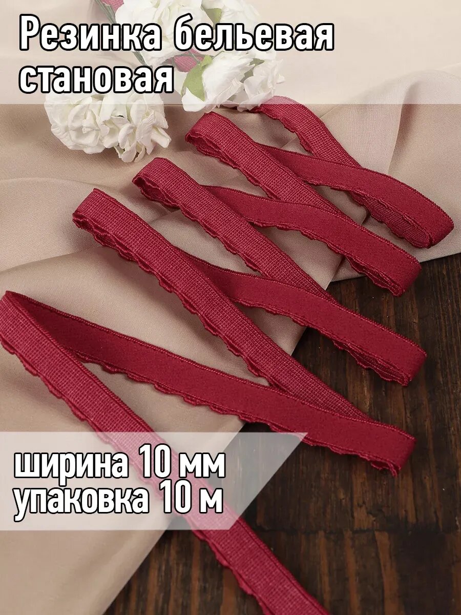 Резинка бельевая становая ажурная 10 мм, 10 м