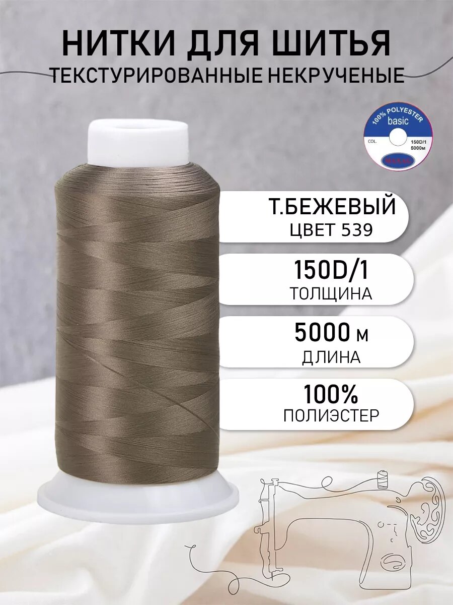 Нитки для шитья и оверлока текстурированные 150D/1 цв.539