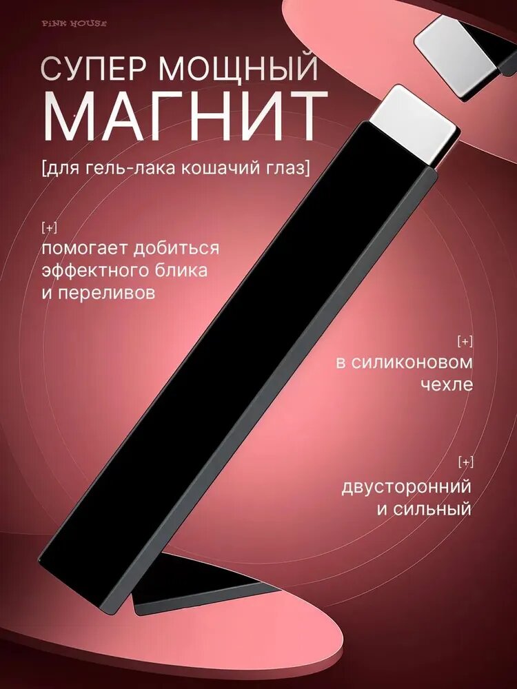 PiNK HOUSE Магнит для маникюра и дизайна ногтей, для гель лака, кошачий глаз