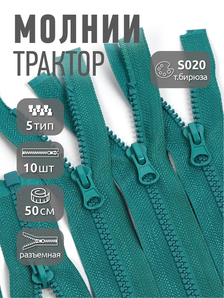 Молния трактор разъёмная №5 1 замок 50см S020 10шт