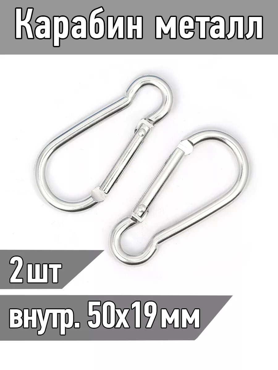 Карабин с пружинной защелкой 19 мм 2 шт