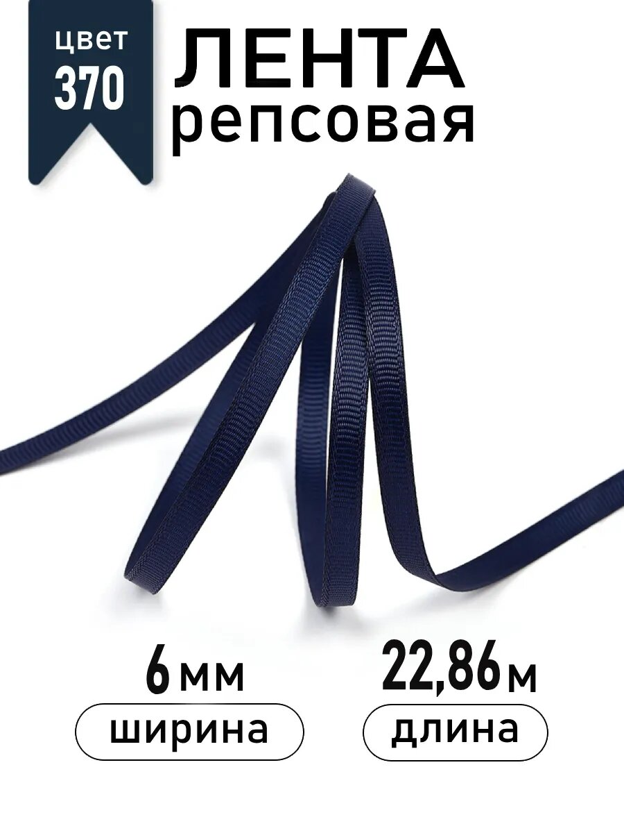 Репсовая лента 6 мм для бантиков узкая 22,86 м