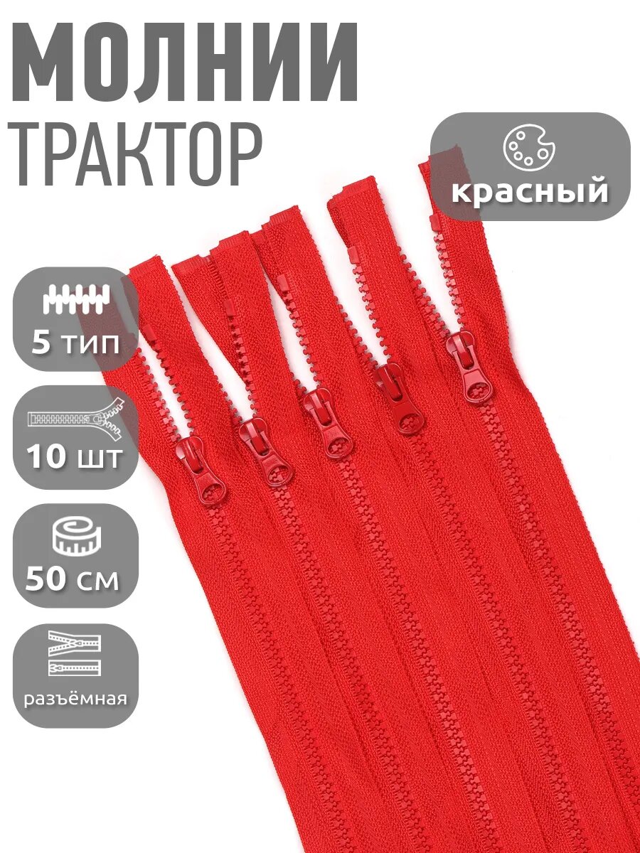 Молния трактор разъёмная пластиковая 1 замок №5 50 см 10шт