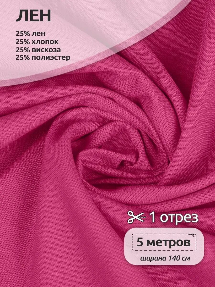 Ткань Льняная 5 метров