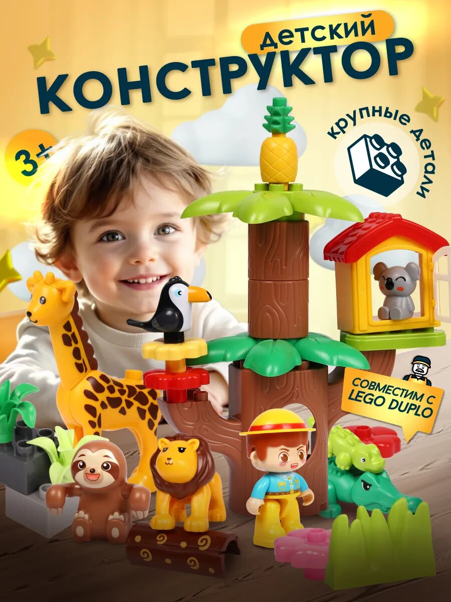 Конструктор детский Животные в джунглях