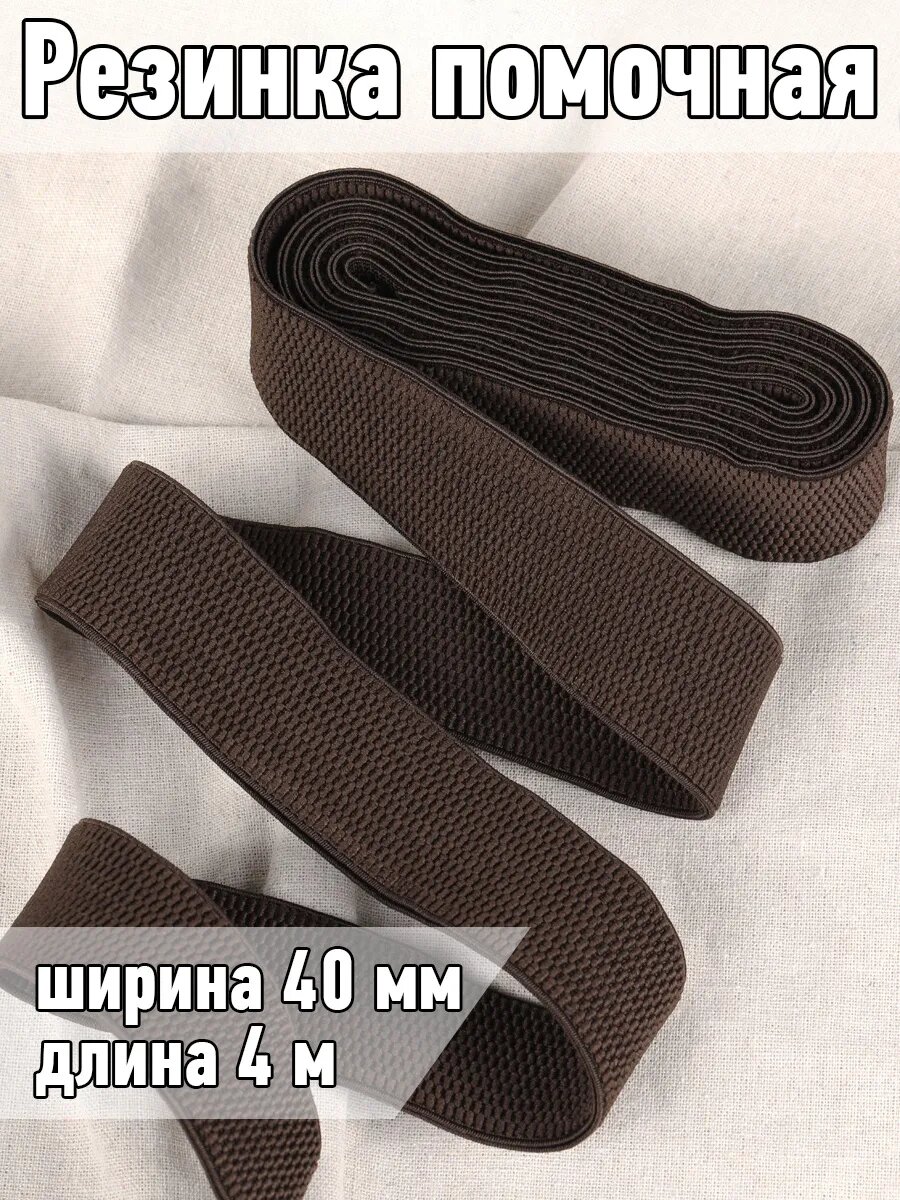 Резинка бельевая помочная эластичная для шитья 4 см 4м