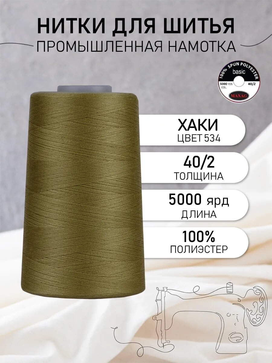 Нитки для шитья и оверлока 40/2 5000 ярд цв.534